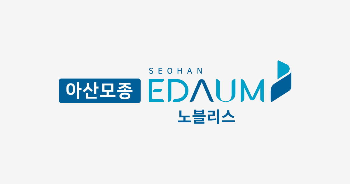 아산모종 서한이다음 노블리스